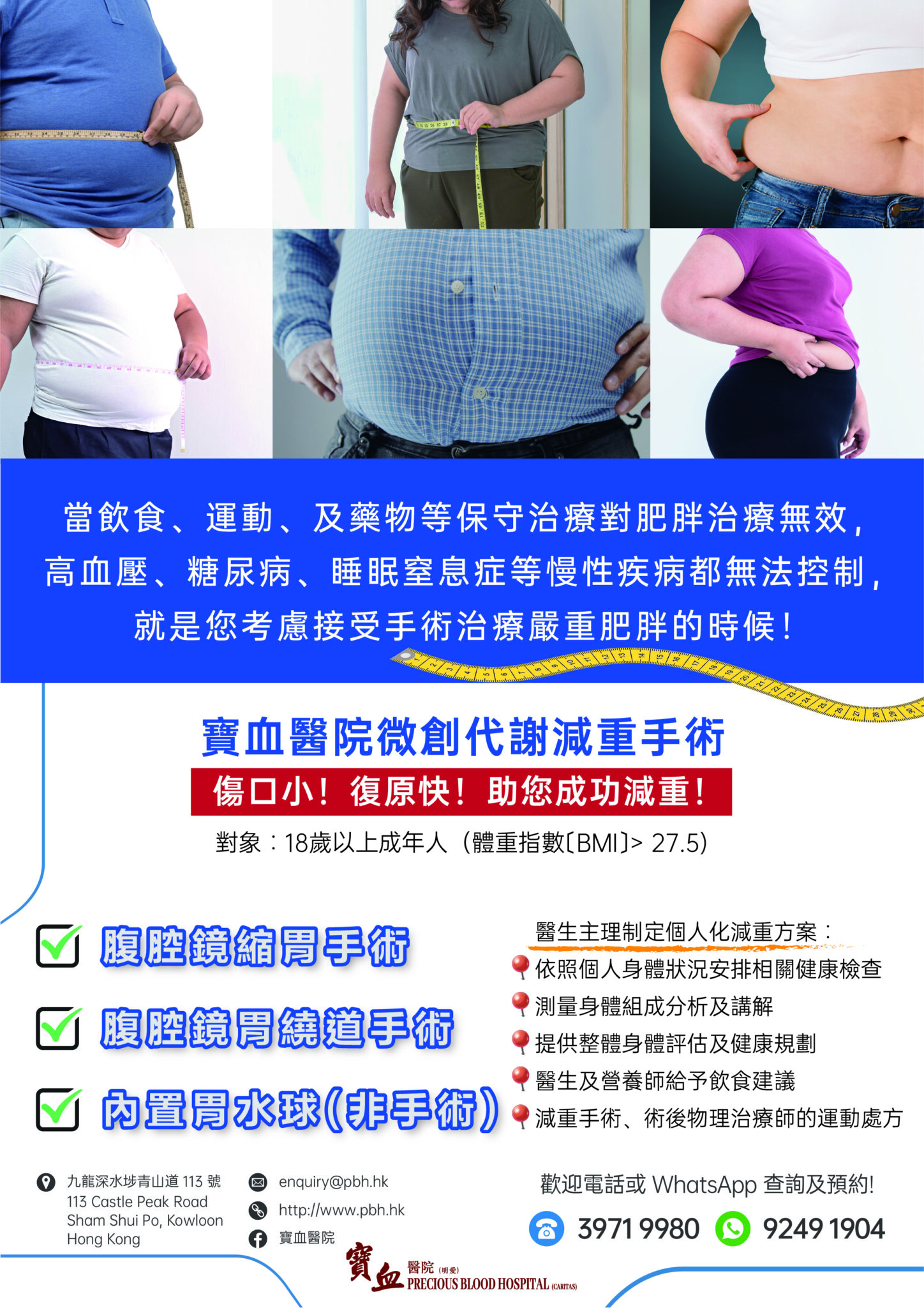 體重管理及減重手術 - 寶血醫院 (明愛)